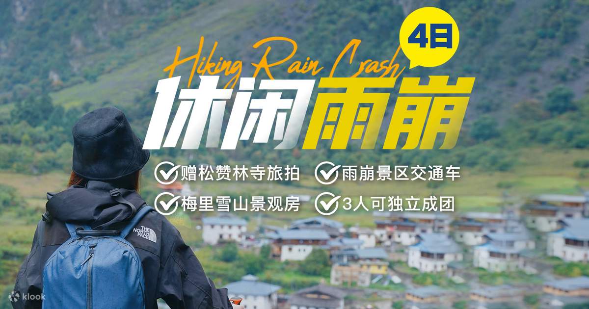 운남 리장 샹그릴라 위벵 6일 메리 설산 풍경 숙박 위벵신 폭포 하이킹 송찬린사 여행 사진 촬영 체험 클룩